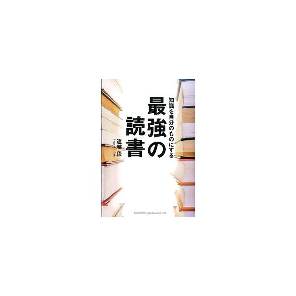 ただ読んだだけで終わらせない！　１万冊を超える本を読んできた著者が明かす、本当に力がつく読書法。マンガから古典まで、あらゆる本の知識が自分のものになる、シンプルで効率的な多読・速読・精読の技術を紹介する。■カテゴリ：中古本■ジャンル：産業・...