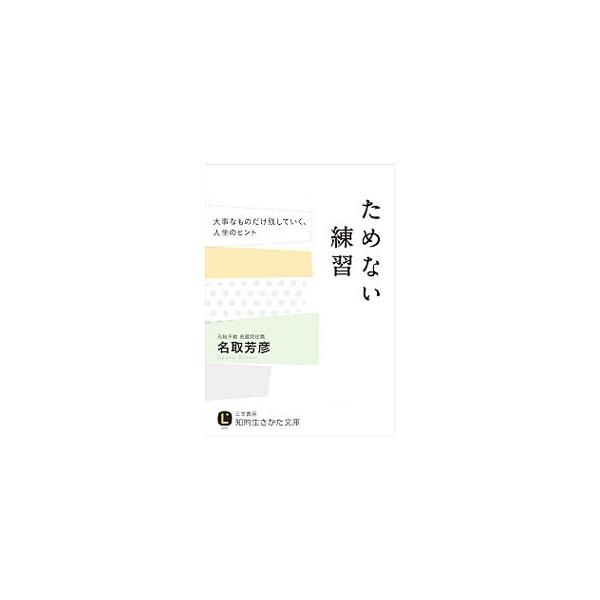 仏教を土台にして、集めよう、増やそう、とっておこうとする心の正体を明らかにした書。ストレスと心のモヤモヤの原因になっている、すでに集め、増やし、とってある物を減らしていくための具体的な方法も紹介する。■カテゴリ：中古本■ジャンル：産業・学術...