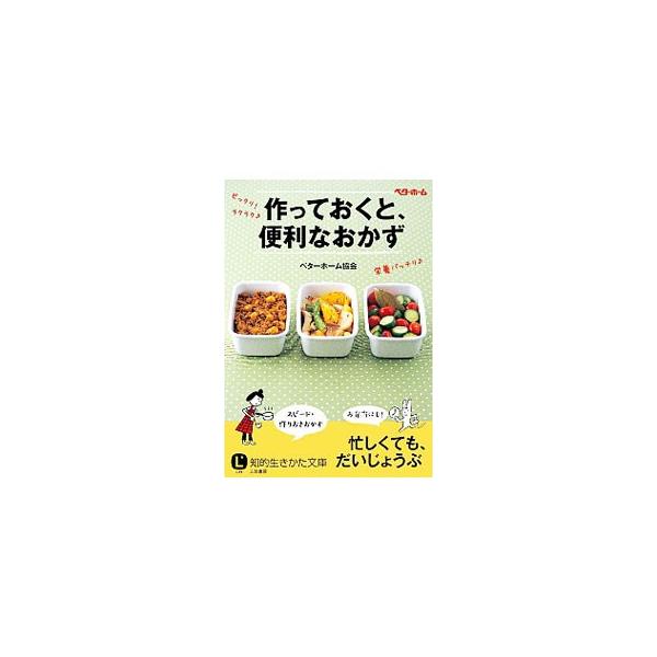「まとめて下ごしらえ」「まとめて作る」ことで、帰宅後のわずかな調理時間でもあわてずにすみます−。１０〜２０分で作れるおかずや、週末の作りおきなど、忙しい人に役立つレシピやアイディアが満載。■カテゴリ：中古本■ジャンル：料理・趣味・児童 料理...