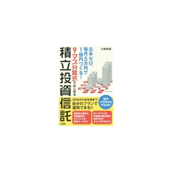 投資信託の基本を知り、安全に大きく資産を増やしましょう。投資信託を活用し、６年で２０００万円を貯蓄した著者が、積立投資信託購入の基本戦略、投資信託を選ぶポイント、利益確定のタイミングなどを解説します。■カテゴリ：中古本■ジャンル：ビジネス ...