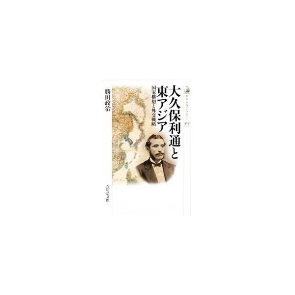 征韓論政変後、大久保利通が華夷秩序の打破に向けた東アジア政策を展開するなかで、めざしたものとは何だったのか。異なる秩序の「対立・相克」の具体像と、戦争を回避した「妥協」の要因を、国家構想との関連で描く。■カテゴリ：中古本■ジャンル：政治・経...