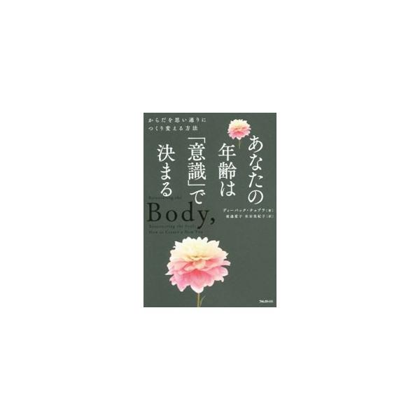 私たちは意識しだいで、「時間」をコントロールし、いくらでも若いまま、生きていくことができます−。統合医療の先駆者が明かす人体の可能性。時間を味方につけるための４つのワークも収録。■カテゴリ：中古本■ジャンル：産業・学術・歴史 超能力・心霊■...