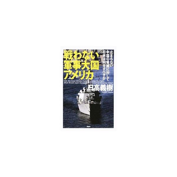 止まらない中国の脅威。中国に対してアメリカが、軍事的には十分な力を持ちながら政治的に対決しない政策をとる危険について述べ、日本がどのようなかたちで自らの安全を守らなければならないかを論じる。■カテゴリ：中古本■ジャンル：政治・経済・法律 外...