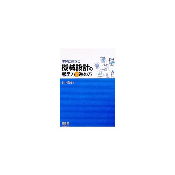 機械設計を学ぶ若い設計技術者を対象に、機械設計の基礎的知識から、機械図面の読み方・描き方、機械設計の手順、機械設計と機械保全の関係、機械設計の重要ポイントまでを、イラスト・図を交えてわかりやすく解説する。■カテゴリ：中古本■ジャンル：産業・...
