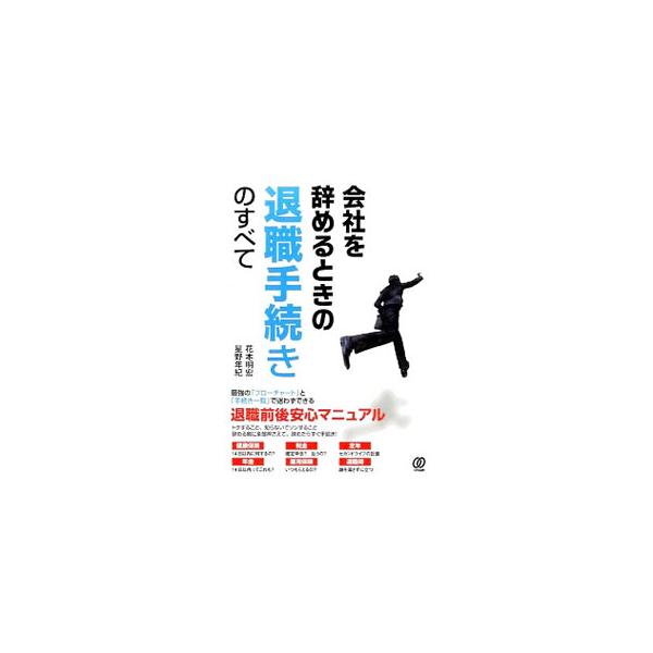 「フローチャート」と「手続き一覧」で迷わずできる、退職前後安心マニュアル。複雑な退職の際の手続きを、平易な文章と豊富な図表で漏れなく説明する。チェック欄あり。■カテゴリ：中古本■ジャンル：政治・経済・法律 社会問題■出版社：ぱる出版■出版社...