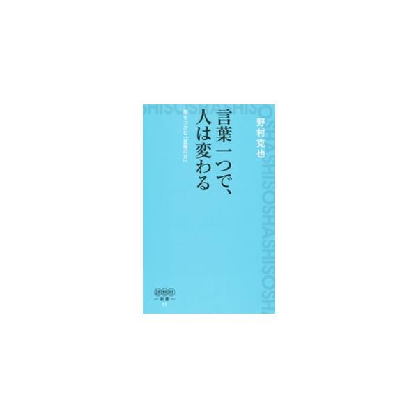 「野村再生工場」を可能にしたのは「言葉の力」だった！　野村克也が監督としての経験のなかで学び取った、個々の能力を伸ばし、組織を強固にする「言葉」へのこだわりをすべて明かす。■カテゴリ：中古本■ジャンル：スポーツ・健康・医療 野球■出版社：詩...