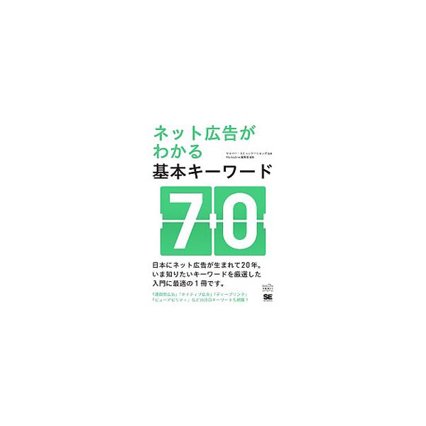 日本にネット広告が生まれて２０年。いま知りたいキーワード７０を厳選し、わかりやすく解説した入門書。広告の役割、広告に携わる人が守るべきルールなどにも触れる。■カテゴリ：中古本■ジャンル：ビジネス 広告■出版社：翔泳社■出版社シリーズ：Ｍａｒ...