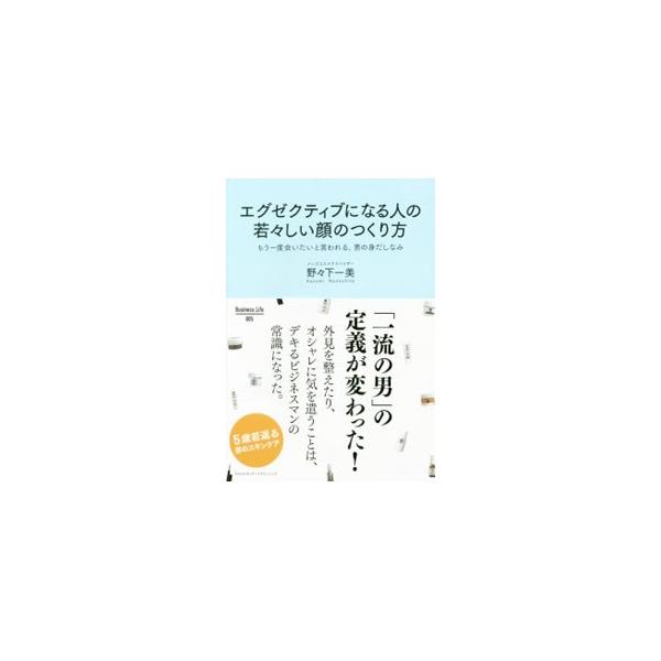 外見を整えたり、オシャレに気を遣うことは、デキるビジネスマンの常識になった。身だしなみの最低限の知識と実践方法、メンズコスメの選び方、今日から実践できる簡単スキンケアなどを紹介する。■カテゴリ：中古本■ジャンル：女性・生活・コンピュータ メ...