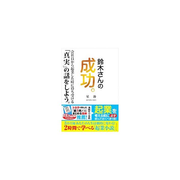 毎日のように閉店間際のスーパーでお弁当を買っていたサラリーマンの鈴木さんが、ひとりのメンターと出会い…。起業家のコンサルタントをしている著者が、マーケティング＆起業メソッドを物語形式で公開する。■カテゴリ：中古本■ジャンル：ビジネス 企業・...