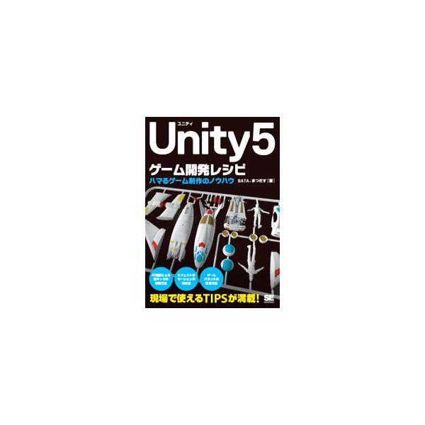 Ｕｎｉｔｙ５を利用したハマるゲーム作りのコツをまとめたＴＩＰＳ集。キャラクター制御のコツ、レベルデザイン、エフェクトの利用方法など、ゲーム開発現場で役立つノウハウが満載。■カテゴリ：中古本■ジャンル：料理・趣味・児童 ゲーム攻略本■出版社：...