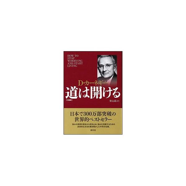 「悩みに関する基本事項」「悩みを分析する基礎技術」「批判を気にしない方法」など、悩みの正体を明らかにし、悩みを解決する原則を具体的に明示。多くの人々を励ましつづけてきた名著の文庫版。■カテゴリ：中古本■ジャンル：ビジネス 自己啓発■出版社：...