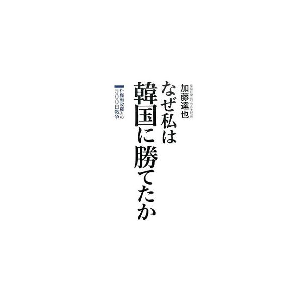■カテゴリ：中古本■ジャンル：政治・経済・法律 外交・国際関係■出版社：産経新聞出版■出版社シリーズ：■本のサイズ：単行本■発売日：2016/01/29■カナ：ナゼワタシハカンコクニカテタカパククネセイケントノ５００ニチセンソウ カトウタツヤ