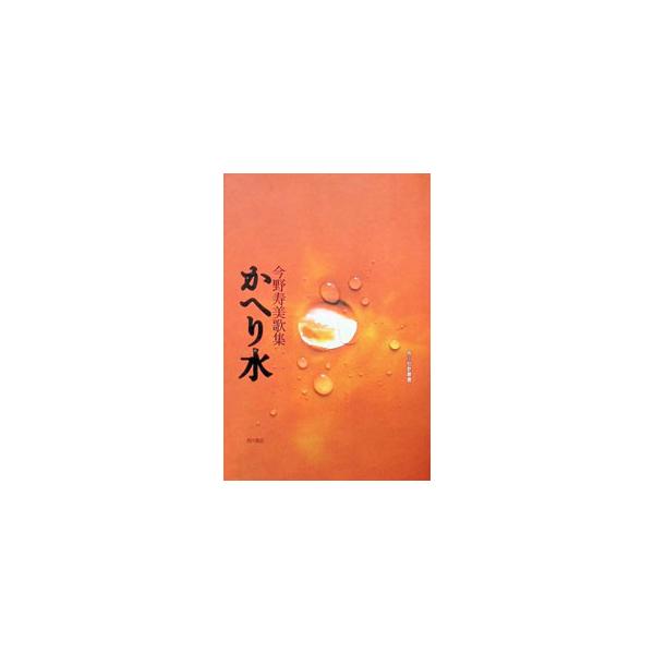 ■カテゴリ：中古本■ジャンル：料理・趣味・児童 詩歌・和歌・俳句■出版社：角川書店■出版社シリーズ：■本のサイズ：単行本■発売日：2009/09/24■カナ：カエリミズコンノスミカシュウ コンノスミ