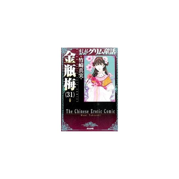 ■カテゴリ：中古コミック■ジャンル：復刻・愛蔵・文庫■出版社：ぶんか社■掲載紙：ぶんか社コミック文庫■本のサイズ：文庫版■発売日：2016/02/10■カナ：マンガグリムドウワキンペイバイ タケザキマミ