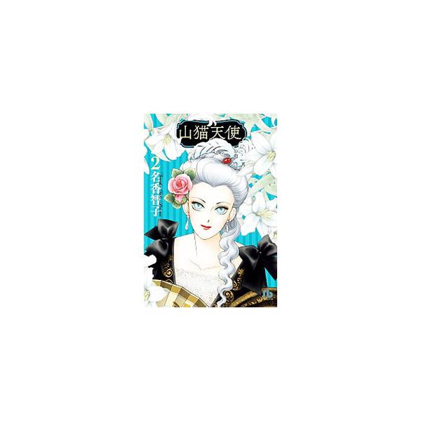 ■カテゴリ：中古コミック■ジャンル：復刻・愛蔵・文庫■出版社：小学館■掲載紙：小学館文庫■本のサイズ：文庫版■発売日：2016/02/13■カナ：ヤマネコテンシ ナカトモコ