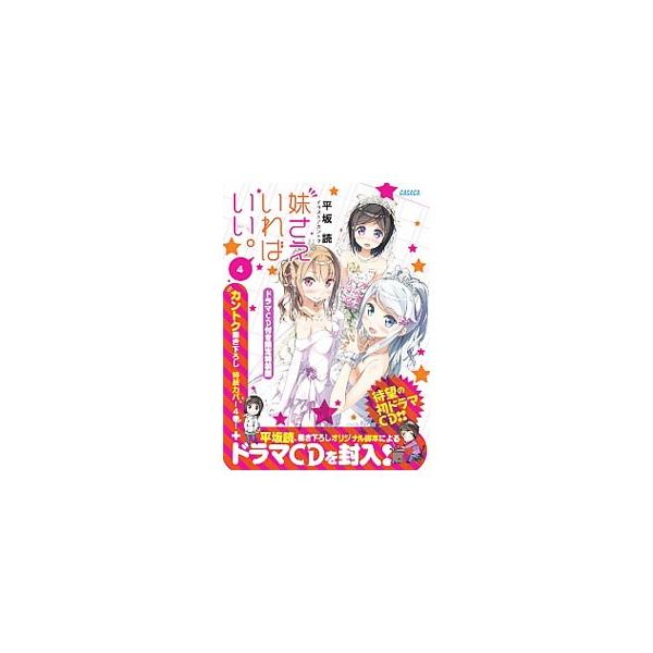 ■カテゴリ：中古本■ジャンル：文芸 ライトノベル　男性向け■出版社：小学館■出版社シリーズ：ガガガ文庫■本のサイズ：文庫■発売日：2016/03/18■カナ：イモウトサエイレバイイゲンテイトクソウバン ヒラサカヨミ