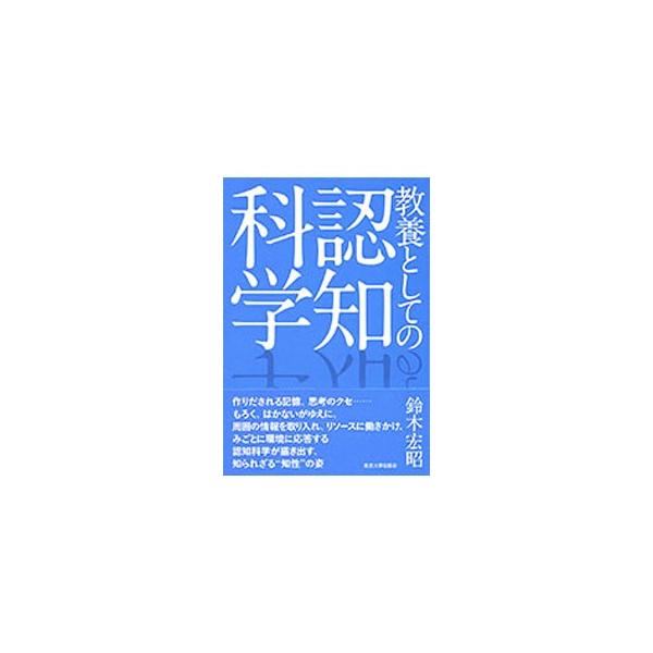 知性の意外な脆さ・儚さから、記憶や思考などの身近な高次認知の過程まで、新しい認知科学のもたらした知見を紹介。知られざる知性の姿を、その根拠となる認知科学や関連分野の研究とともに描き出す。■カテゴリ：中古本■ジャンル：女性・生活・コンピュータ...