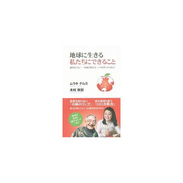 農薬を使わない「奇跡のリンゴ」を栽培する木村秋則と、余命半年と言われた末期肝臓ガンを「１日１食断食」で克服したムラキテルミ。驚くほど似ている魂をもつ２人が、「地球、自然、命」について語り尽くす。■カテゴリ：中古本■ジャンル：料理・趣味・児童...