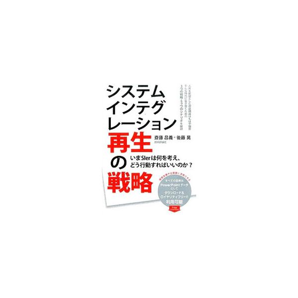 ＳＩ（システムインテグレーション）産業は岐路に立たされている。現状の環境を様々な観点から分析し、ポストＳＩビジネスの戦略とシナリオを提言する。すべての図表はＰｏｗｅｒＰｏｉｎｔデータとしてダウンロードできる。■カテゴリ：中古本■ジャンル：ビ...