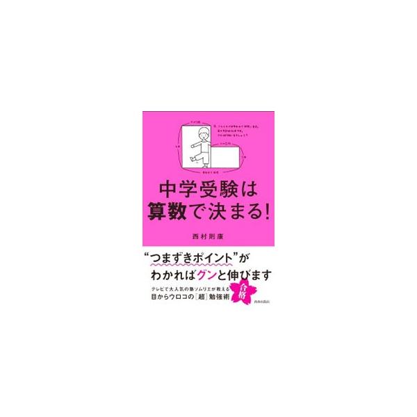 “つまずきポイント”がわかればグンと伸びます−。テレビで大人気の塾ソムリエが、中学受験を成功させるための算数の勉強術を教えます。巻末に算数クイズも掲載。■カテゴリ：中古本■ジャンル：教育・福祉・資格 学校教育■出版社：青春出版社■出版社シリ...