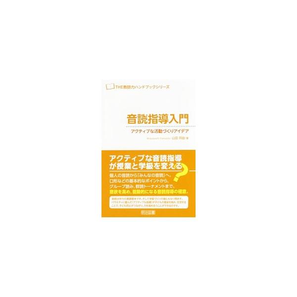 アクティブな音読指導が、授業と学級を変える！　口形などの基本的なポイントから、グループ読み、群読トーナメントまで、意欲を高め、能動的になる音読指導の極意を紹介する。■カテゴリ：中古本■ジャンル：教育・福祉・資格 教育その他■出版社：明治図書...