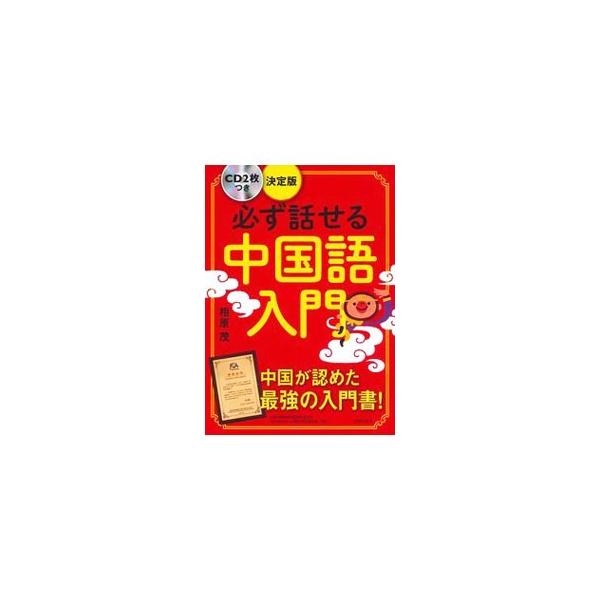 ２１世紀の言語、中国語。その発音や文法から、基本フレーズ、必ず役立つフレーズ、トラベル会話までを、カタカナのルビ付きで、写真やイラストを用いてわかりやすく解説。ネイティブの発音がマスターできるＣＤ２枚付き。■カテゴリ：中古本■ジャンル：産業...