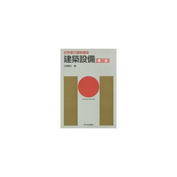 初めて建築を学ぶ人のためのテキスト。建築設備概論から、給排水衛生設備、空気調和設備、電気設備、搬送設備まで、２級建築士試験の出題範囲を網羅し、豊富な写真・図・表でわかりやすく解説する。各章末に確認問題付き。■カテゴリ：中古本■ジャンル：産業...