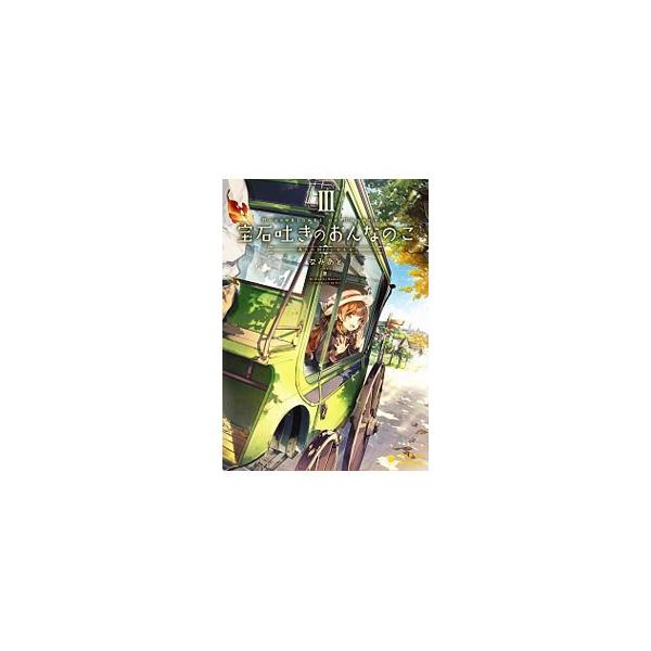 スプートニク宝石店の管理担当・ユキに会うために、フィーネチカ市へやってきたスプートニクとクリュー。スプートニクのもとに少々やっかいな事件が舞い込んできて…。特別読切ショートコミカライズも収録。■カテゴリ：中古本■ジャンル：文芸 ライトノベル...