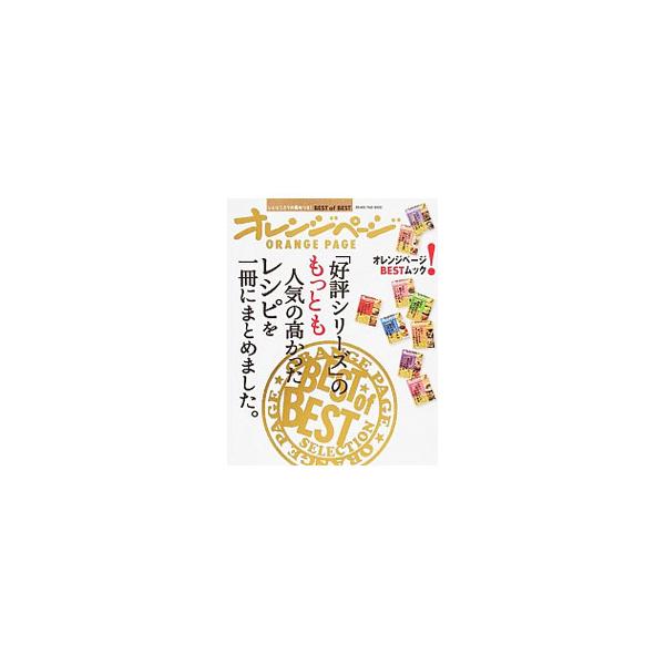フライパンひとつでできるレシピ、作り置きおかず、ヘルシーな豆腐おかず、野菜がたっぷり食べられるレシピ…。オレンジページベストムック「好評シリーズ」のなかの、さらなるベストレシピを紹介します。■カテゴリ：中古本■ジャンル：料理・趣味・児童 料...