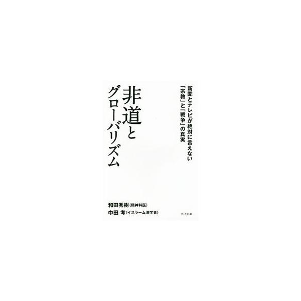 この世で一番巨大な宗教は、イスラーム教でもキリスト教でもなく、「拝金教」だった！？　異端のイスラーム政治学者と気鋭の精神科医が、今、世界で起きている“本当のこと”を縦横無尽に語り尽くす。■カテゴリ：中古本■ジャンル：産業・学術・歴史 宗教そ...