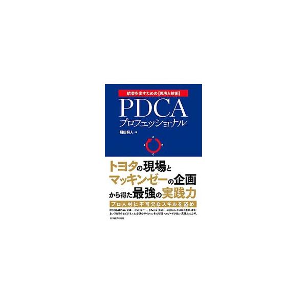 Ｐｌａｎ（企画）→Ｄｏ（実行）→Ｃｈｅｃｋ（検証）→Ａｃｔｉｏｎ（方法論の改善・進化）という、あらゆるビジネスに必須のサイクル「ＰＤＣＡ」の本質や企業戦略との関係、使いこなす方法などを、事例も含めて解説する。■カテゴリ：中古本■ジャンル：ビ...