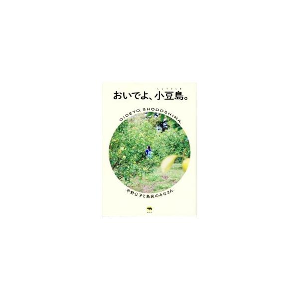 多くの観光客と移住者を魅きつける小豆島。住宅・交通事情、うまいもの事情、島の産物…。Ｉ・Ｕターン組、ネイティブが観光用のガイドブックからは見えてこない等身大のライフスタイルを綴った、島民による初の小豆島案内。■カテゴリ：中古本■ジャンル：料...