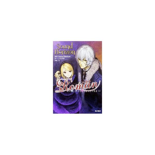 今晩和、親愛なる地平線の旅人よ。これは朝とも夜ともつかない地平で目覚める君の為の物語（Ｒｏｍａｎ）だ−。Ｓｏｕｎｄ　Ｈｏｒｉｚｏｎの５ｔｈ　Ｓｔｏｒｙ　ＣＤ「Ｒｏｍａｎ」を小説化。■カテゴリ：中古本■ジャンル：文芸 小説一般■出版社：ＫＡＤ...