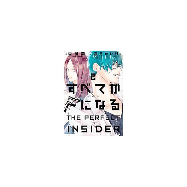 ■カテゴリ：中古コミック■ジャンル：レディースコミック■出版社：講談社■掲載紙：ＫＣｘＡＲＩＡ■本のサイズ：Ｂ６版■発売日：2016/03/07■カナ：スベタガエフニナルザパーフェクトインサイダー シモツキカイリ