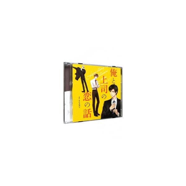 ■カテゴリ：中古CD■アーティスト：ボーイズラブ■ジャンル：サウンドトラック その他■メーカー：ＣＲＯＷＮ　ＷＯＲＫＳ■品番：CRWS0010■発売日：2016/02/25■カナ：ボーイズラブ オレトジョウシノコイノハナシ