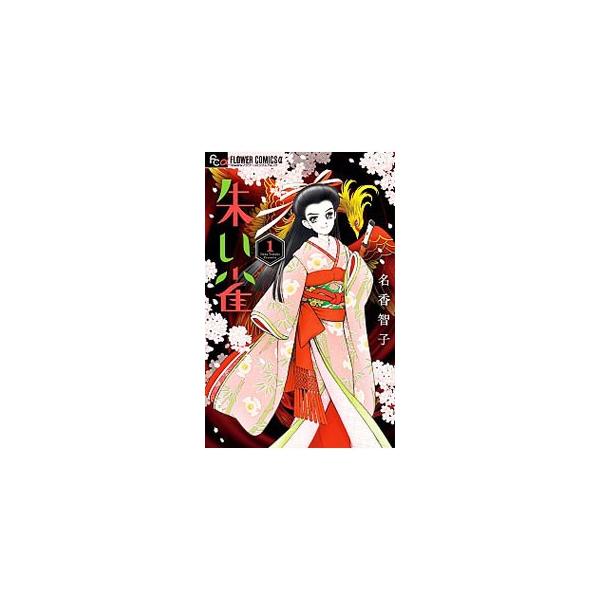 ■カテゴリ：中古コミック■ジャンル：少女■出版社：小学館■掲載紙：フラワーコミックスα　ｆｌｏｗｅｒｓ■本のサイズ：新書版■発売日：2016/03/10■カナ：アカイスズメ ナカトモコ