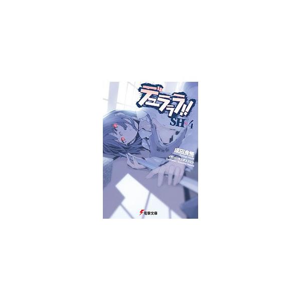 ■カテゴリ：中古本■ジャンル：文芸 ライトノベル　男性向け■出版社：ＫＡＤＯＫＡＷＡ■出版社シリーズ：電撃文庫■本のサイズ：文庫■発売日：2016/02/08■カナ：デュラララエスエイチ ナリタリョウゴ