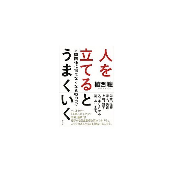 相手の自己重要感を高めてあげると、相手は幸福感・満足感・喜びを得て、そうしてくれた相手に好感を抱くようになります。相手の自己重要感を高めるために注意する点や心がけることを、具体的なテクニックとともに紹介します。■カテゴリ：中古本■ジャンル：...