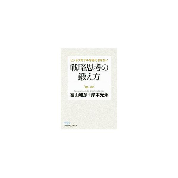 今日ほど経営者・リーダーに高い能力が求められる時代はないが、戦略思考は生まれつきの資質ではなく学習できる。老化したビジネスを立て直すための方法論、戦略的経営力を第一線の理論家と実践家が体系的に解説。■カテゴリ：中古本■ジャンル：ビジネス 企...
