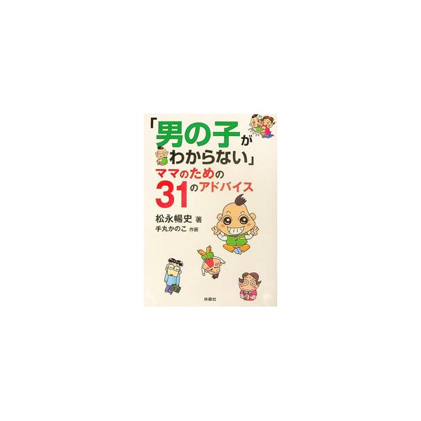 本当にぼくも受験しなきゃダメ？　自分が悪いくせに「お母さんはいいの！」ってズルくな〜い？　男の子を健やかに育てたいアナタへ向けて、カリスマ家庭教師が、男の子の育て方の極意を、マンガでやさしく解説する。■カテゴリ：中古本■ジャンル：教育・福祉...