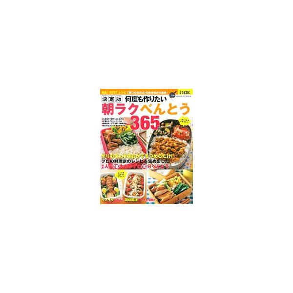 作りおきや冷凍保存のおかずを、朝詰めるだけ。リメイクおかずや２品同時調理も、お弁当作りの強い味方。栄養バランスがよくて、おいしいお弁当が完成する、人気料理家のとっておきレシピを紹介します。■カテゴリ：中古本■ジャンル：料理・趣味・児童 料理...