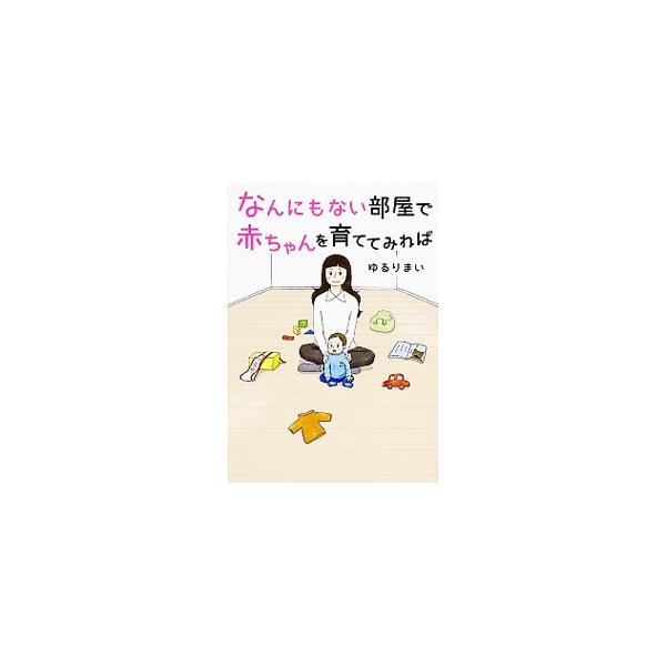 育児と持たない暮らしは両立できる？　ミニマリストの著者が、妊娠、出産という人生の大きな節目を迎え、なんにもない家の中がどうなっていったのかを、心の移り変わりとともに綴る。爆笑コミック＆エッセイ。■カテゴリ：中古本■ジャンル：産業・学術・歴史...