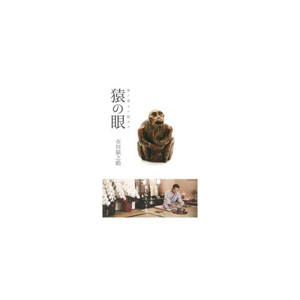 骨董を育てるも亦、楽しみというもの−。歌舞伎俳優・四代目市川猿之助が、初公開を含む所蔵品を写真で紹介しながら、好きな骨董について語る。月刊誌『なごみ』及び『日本経済新聞』連載をもとに単行本化。■カテゴリ：中古本■ジャンル：女性・生活・コンピ...