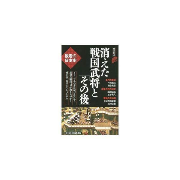 戦乱のなかで非業の死を遂げた人びと、政争に敗れて表舞台から消え去った英雄たち。彼らは、そしてその子孫はどうなったのか。今川義元、織田信長、真田信繁など、歴史の「敗者」たちのその後を追う、迫真のレポート。■カテゴリ：中古本■ジャンル：産業・学...
