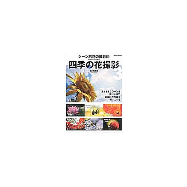 天候、時間帯、開花のプロセス、一輪と複数花、花と仲間たちなど、それぞれのシーンに応じた花写真の特徴を示し、その撮影方法を作例とともに解説する。■カテゴリ：中古本■ジャンル：料理・趣味・児童 写真■出版社：日本カメラ社■出版社シリーズ：日本カ...