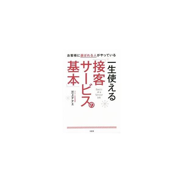 お客様に選ばれるための接客の心構え、感じがいいと思われる立ち居振る舞い、心をつかむ話し方・聴き方…。お客様が笑顔になる６つの方法を、極上のサービスを知り尽くした元ＡＮＡのＣＡが教える。■カテゴリ：中古本■ジャンル：ビジネス 販売■出版社：大...