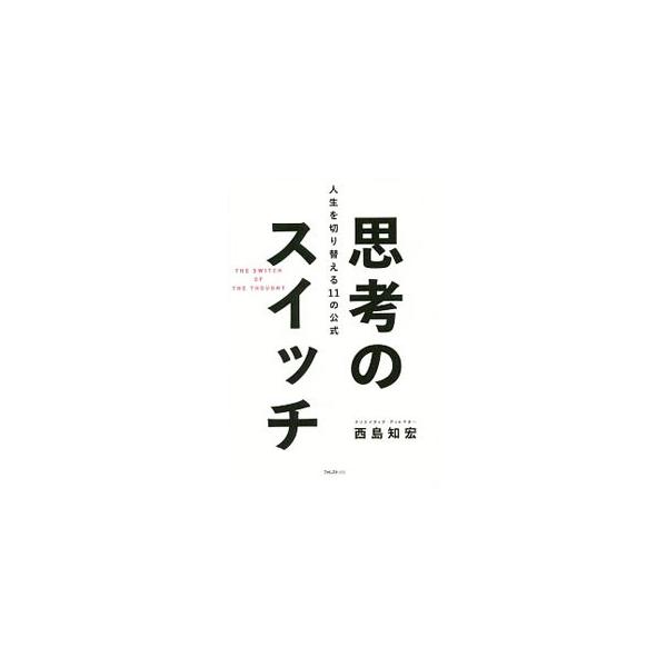 電通時代から数々の賞を総なめにしたクリエイターが、アイデアがすぐに生まれる「思考の公式」を伝授。ビジネス・就活・恋愛での実践法、思考する力をアップする習慣術、思考したあとに必要なことなども解説する。■カテゴリ：中古本■ジャンル：産業・学術・...