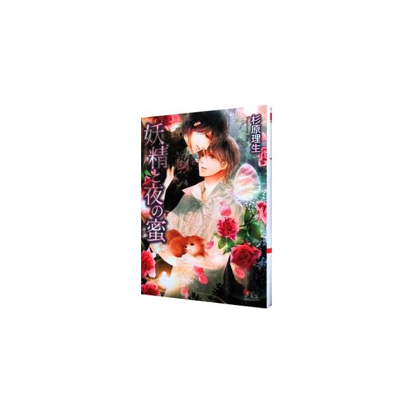 ■カテゴリ：中古本■ジャンル：文芸 ボーイズラブ■出版社：幻冬舎■出版社シリーズ：幻冬舎ルチル文庫■本のサイズ：文庫■発売日：2016/02/18■カナ：ヨウセイトヨルノミツバラトキスシリーズ４ スギハラリオ