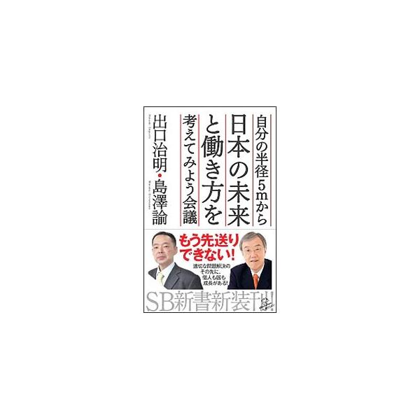適切な問題解決のその先に、個人も国も成長がある！　少子高齢化、財政再建など、課題が山積する日本。これからの時代、前近代的な考え方に振り回されず、自分たちはどう働き、どう生きていけばいいのかを話し合う。■カテゴリ：中古本■ジャンル：政治・経済...