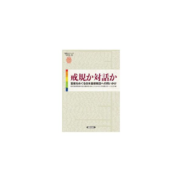 日本基督教団の北村慈郎牧師を「免職に至らせる手続き」を不当として訴える諸裁判支援闘争を振り返って総括するとともに、日本基督教団に聖餐をめぐる神学論議と対話を呼びかける。■カテゴリ：中古本■ジャンル：産業・学術・歴史 キリスト教■出版社：新教...
